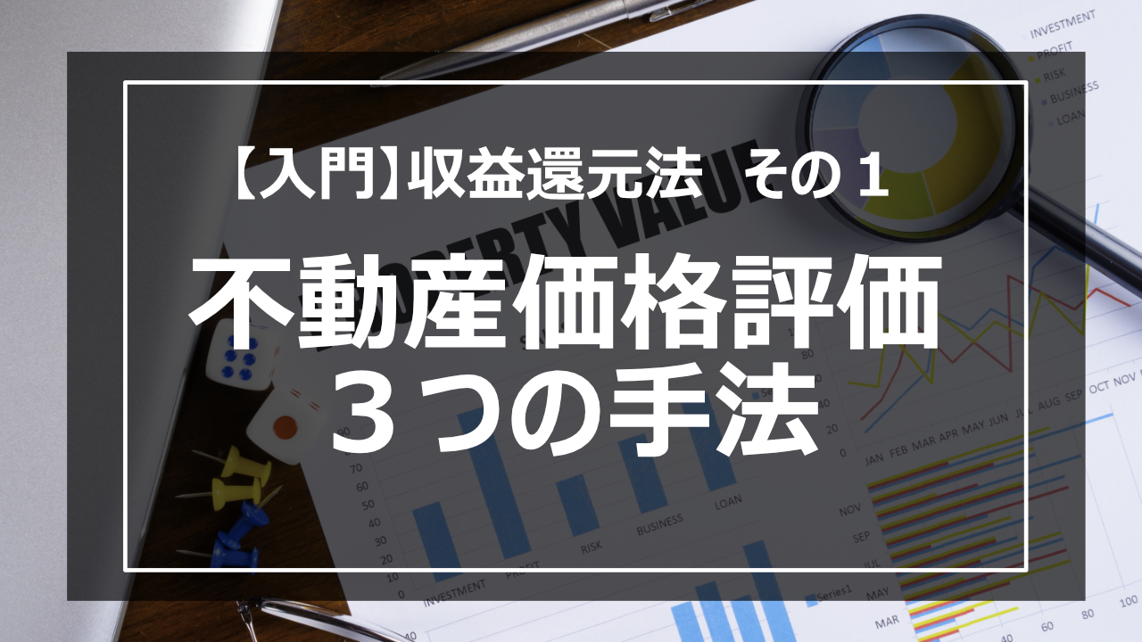 【入門】収益還元法 その1 不動産価格評価の3つの手法 不動産業ドットコム